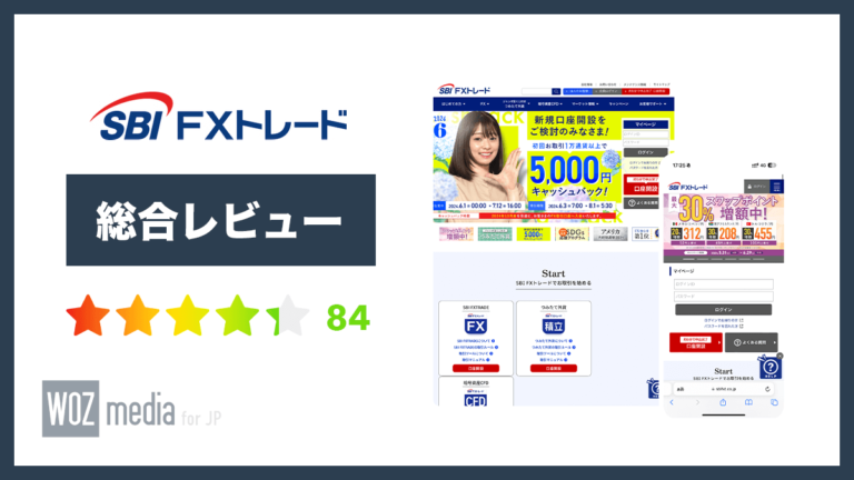 SBI FXトレードの評判・本音レビュー｜1通貨〜取引できて約定力も抜群 – WOZ media for JP