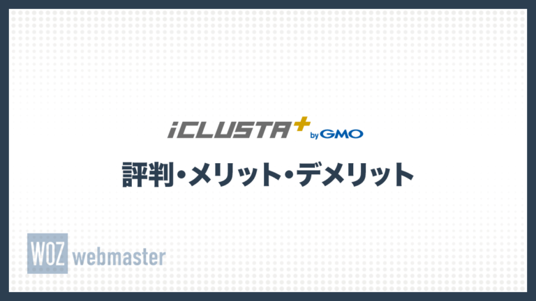 iClusta＋ by GMOの評判はどう？メリット・デメリットを徹底解説 – WOZ webmaster
